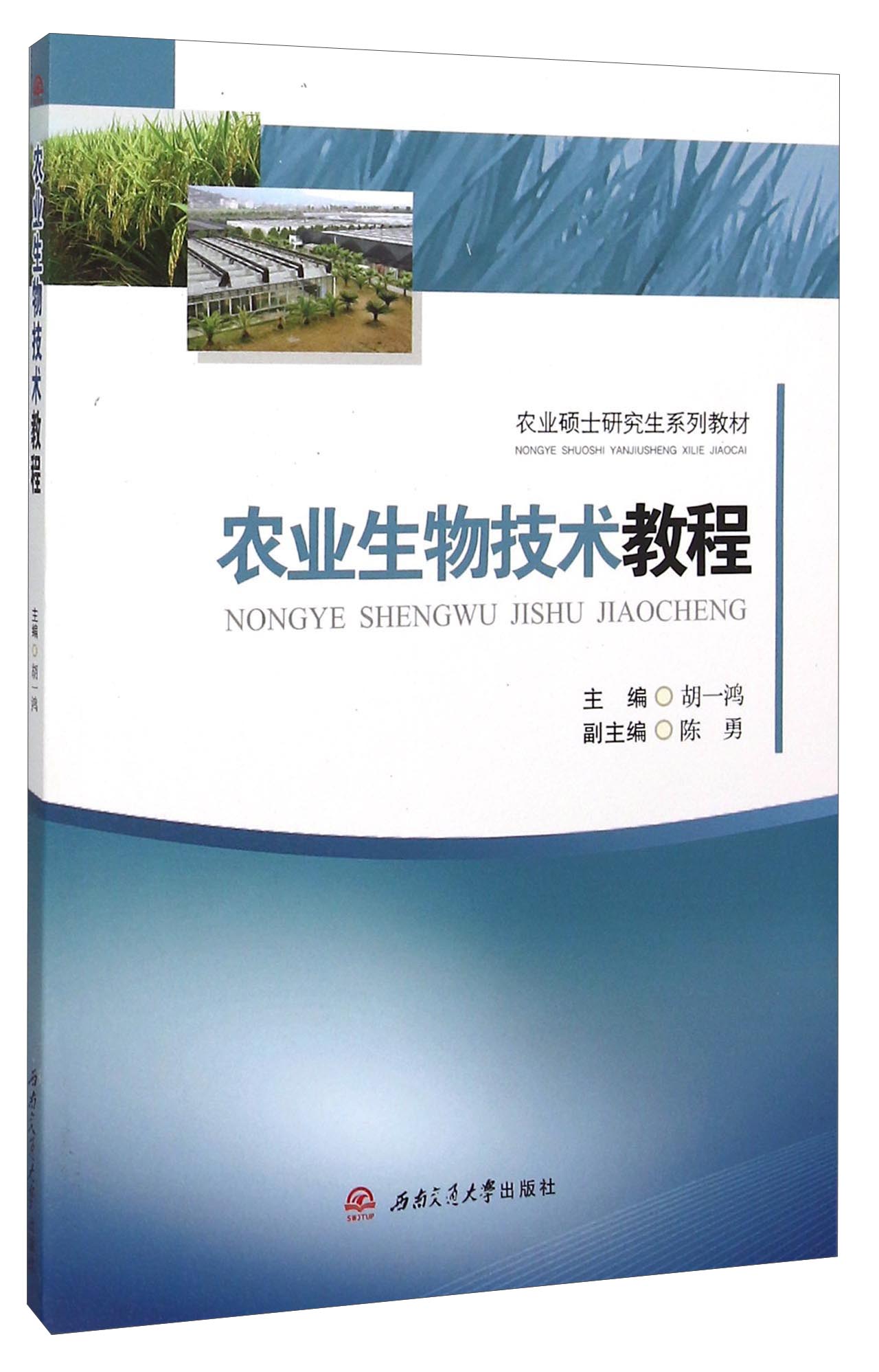 农业生物技术教程