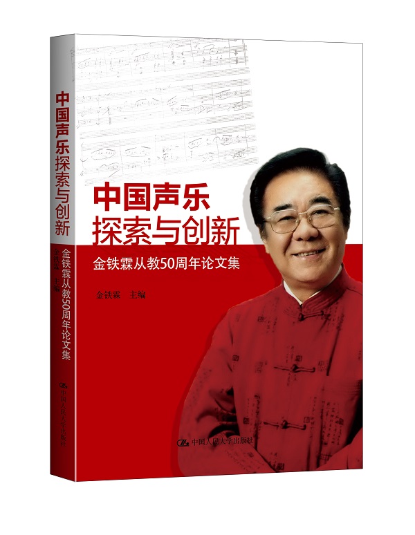 中国声乐探索与创新：金铁霖从教50周年论文集
