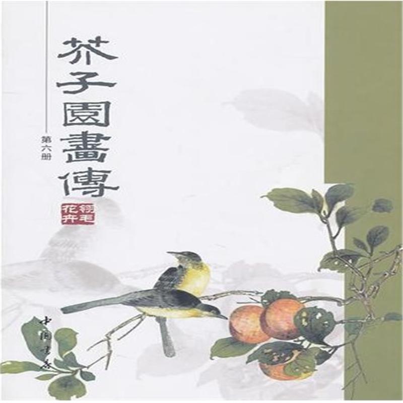 芥子园画传-第六册