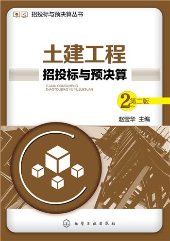 招投标与预决算丛书：土建工程招投标与预决算（第二版）