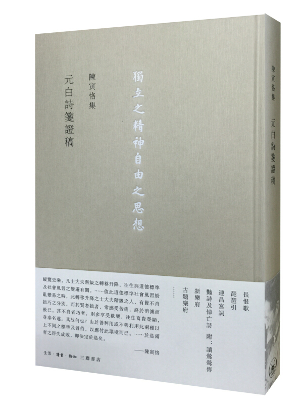也同欢乐也同愁：忆父陈寅恪母唐篔 元白詩箋證稿