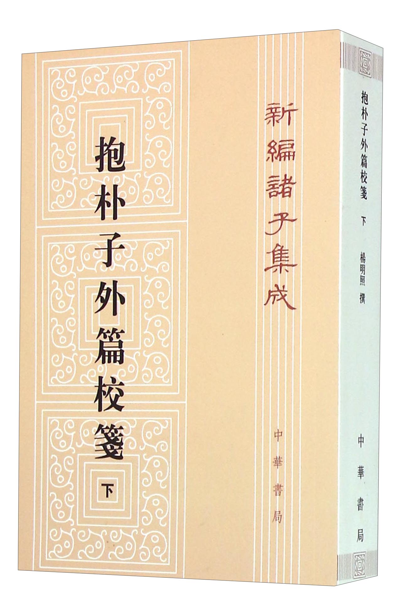图书 抱朴子外篇校箋（下）