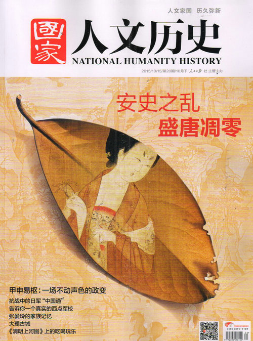 国家人文历史（2015年10月下第20期）