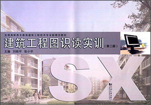 建筑工程图识读实训（第二版）