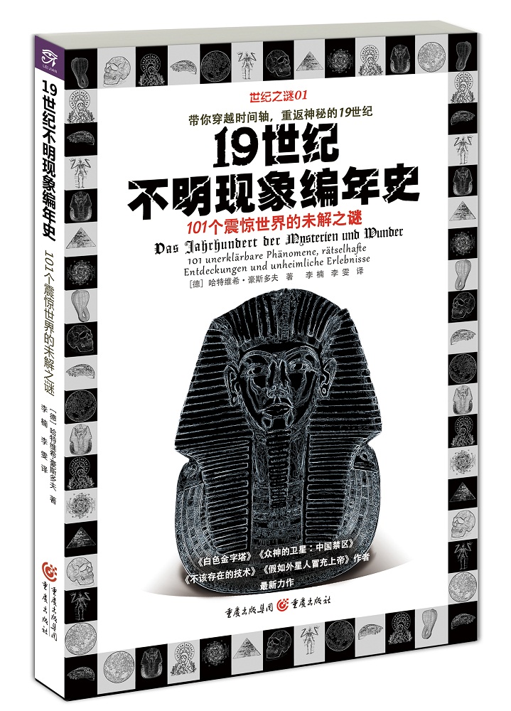 书籍 19世纪不明现象编年史：101个震惊世界的未解之谜 科普读物 神秘现象类图书 的未解之谜