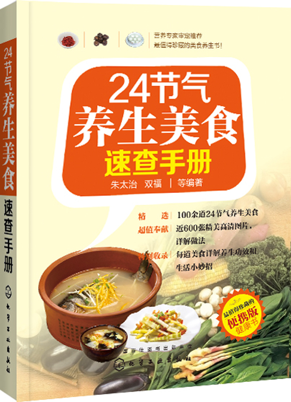 24节气养生美食速查手册