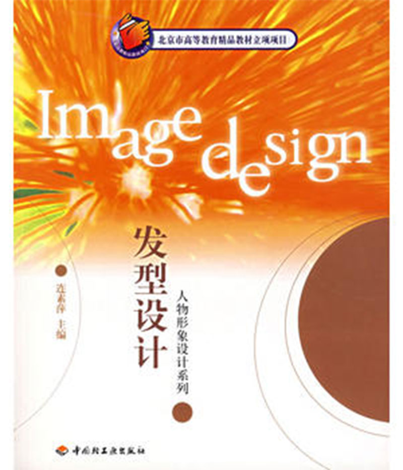 发型设计(人物形象设计系列教材)