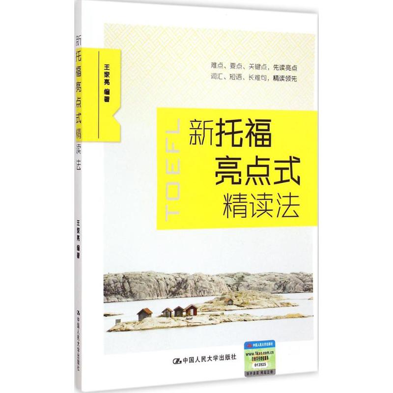 新托福亮点式精读法