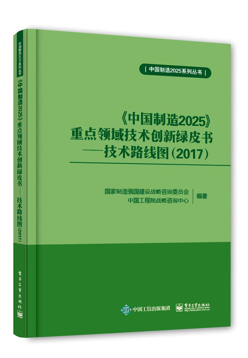 《中国制造2025》重点领域技术创新绿皮书：技术路线图（2017）