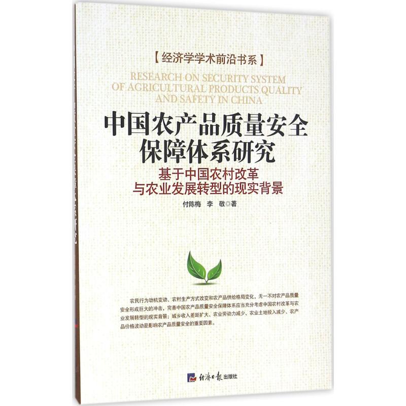 中国农产品质量安全保障体系研究