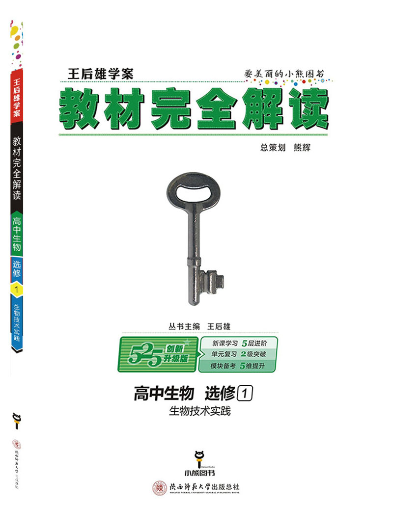 小熊图书 王后雄教材完全解读 高中生物选修1 生物技术实践 王后雄学案 高二生物选修一教辅资料