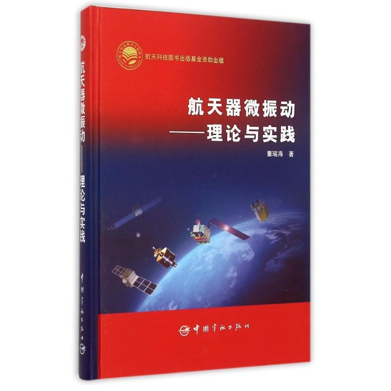 航天器微振动--理论与实践(精)
