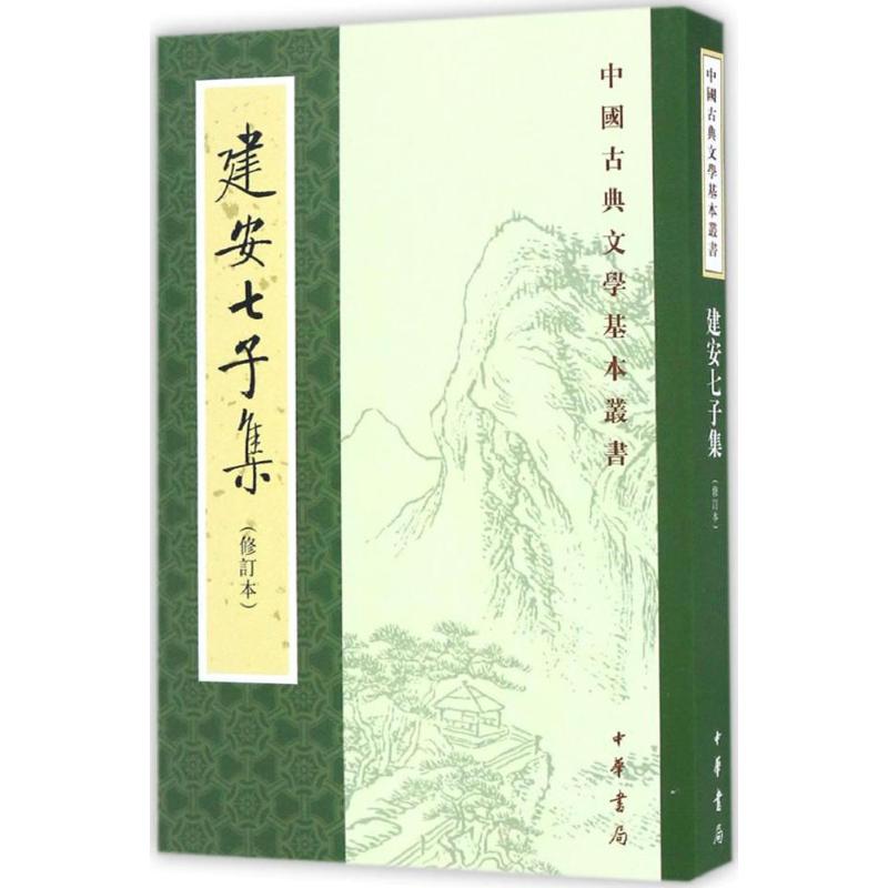 建安七子集(修订本)