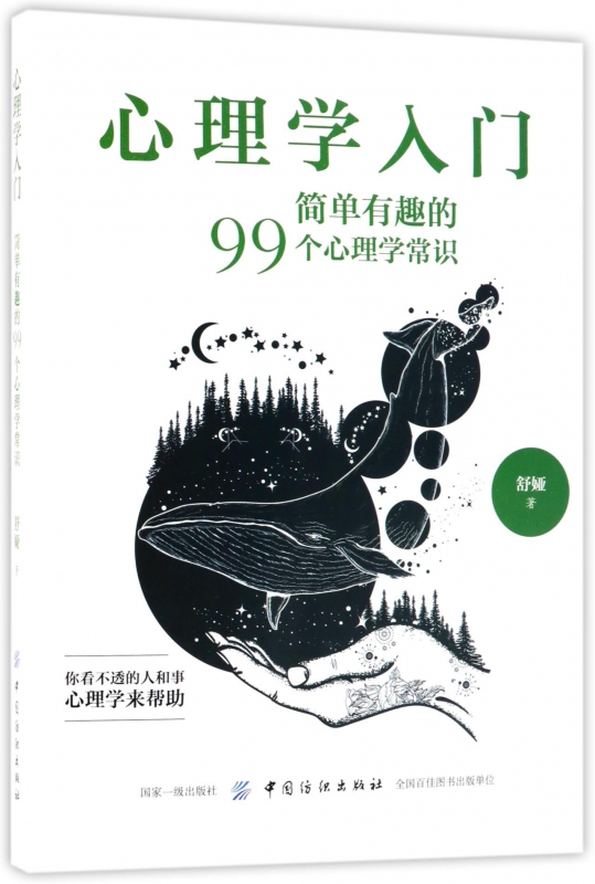 心理学入门(简单有趣的99个心理学常识)
