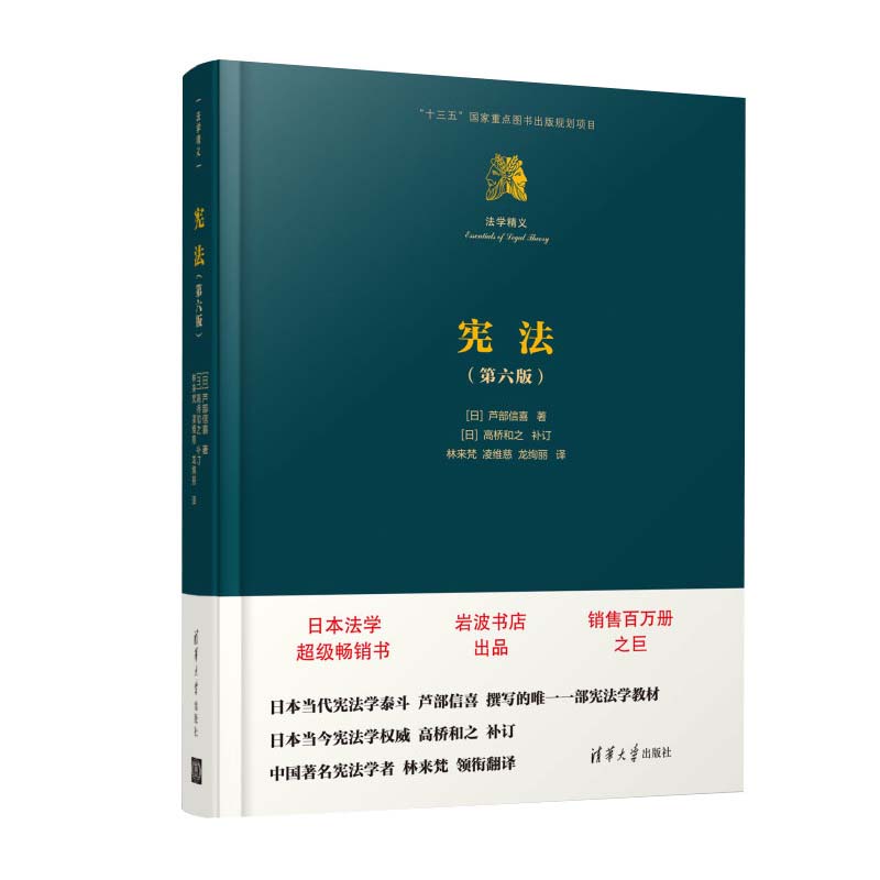 包邮 宪法 第六版 法学精义 清华大学出版 宪法第六版第6版 芦部信喜 芦部宪法学教材