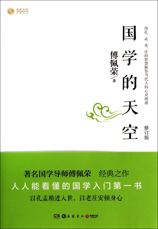 国学的天空(修订版)