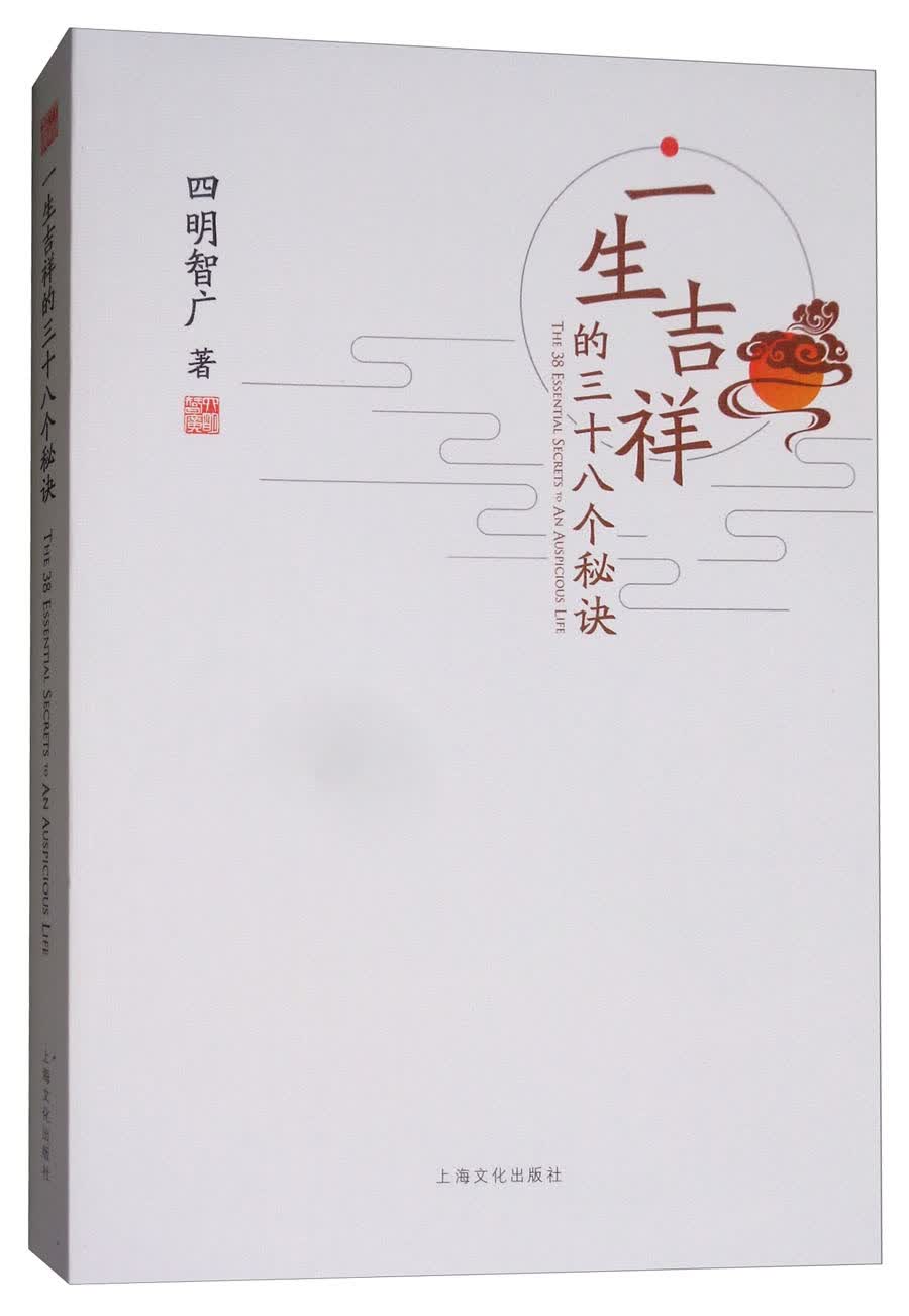 一生吉祥的三十八个秘诀