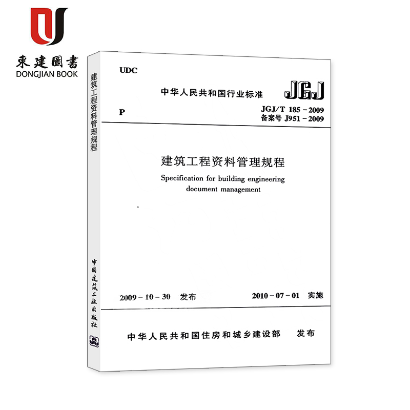 建筑工程资料管理规程(JGJ/T 185-2009)