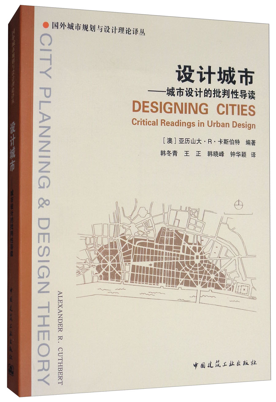 设计城市：城市设计的批判性导读