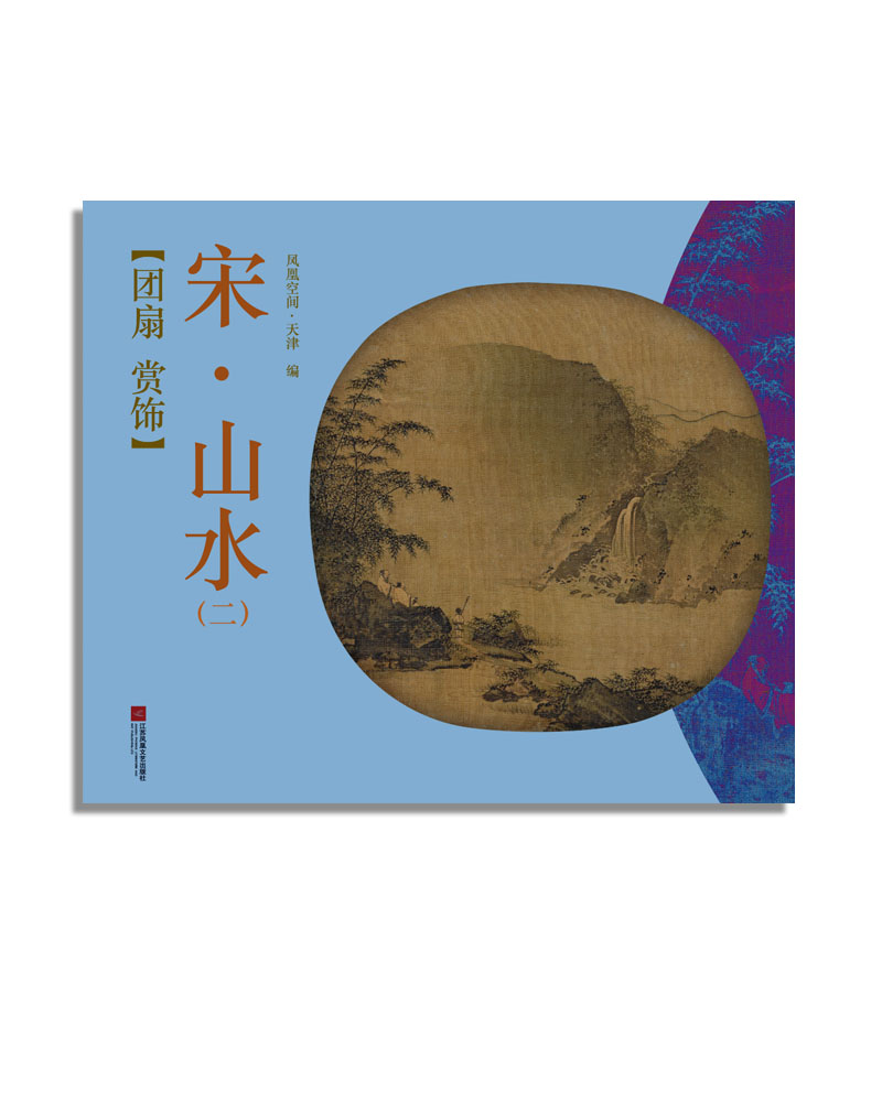 团扇 赏饰:二:宋·山水 绘画 书籍