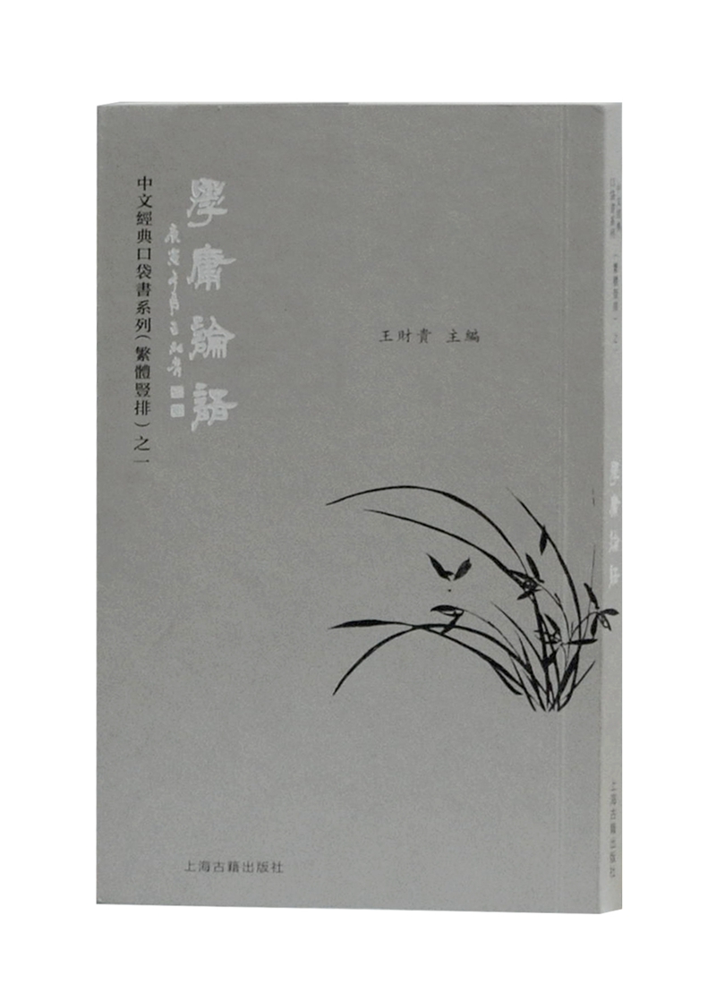 学庸论语