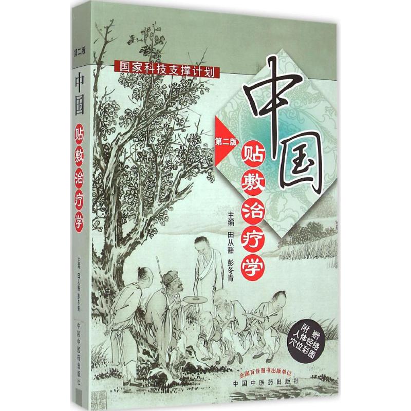中国贴敷治疗学(第2版)