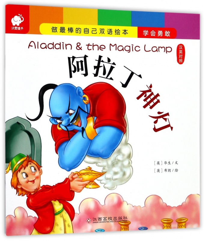 阿拉丁神灯(汉英对照)/双语绘本