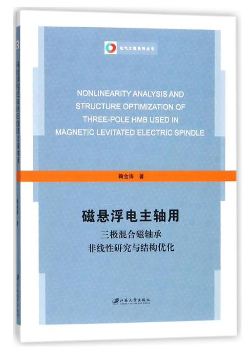 磁悬浮电主轴用三极混合磁轴承非线性研究与结构优化/电气工程系列丛书