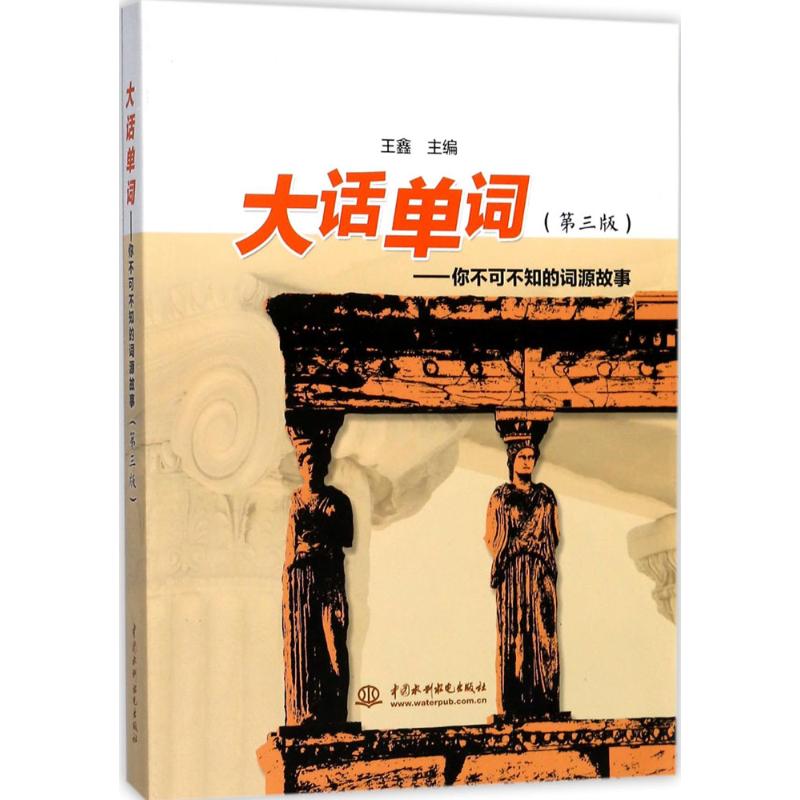 大话单词(第3版)