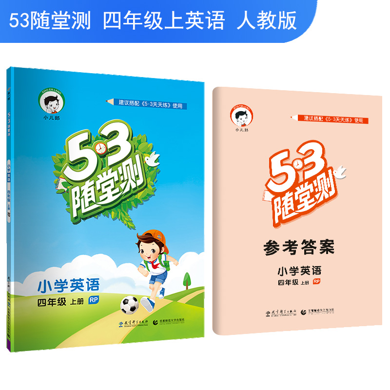 5·3随堂测：小学英语（四年级上册 RP）