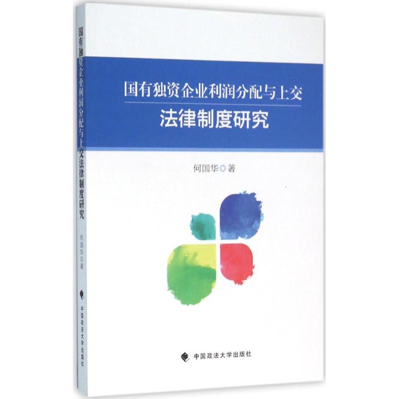 国有独资企业利润分配与上交法律制度研究