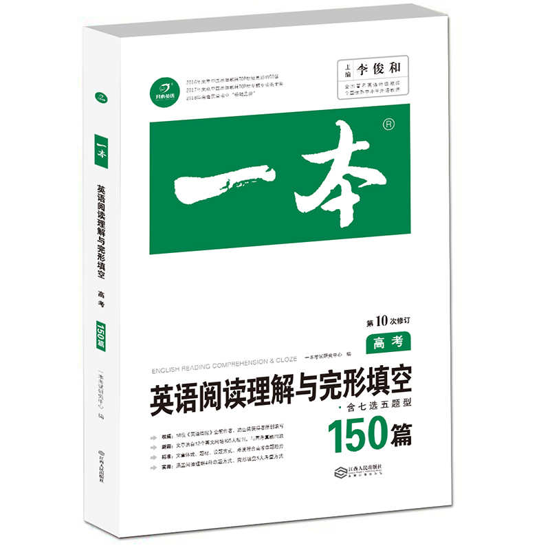 英语阅读理解与完形填空150篇 高考 第10次修订 开心教育一本（全国著名英语命题研究专家，英语教学研究优秀教师联合编写）
