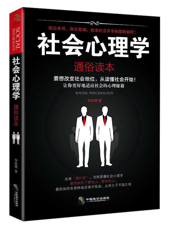 社会心理学 9787514510195