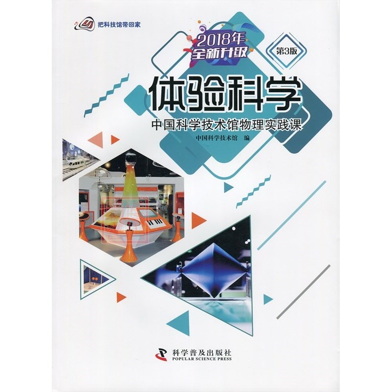 2018版 体验科学 中国科学技术馆物理实践课 第3版 中国科技馆 北京中考物理开放性科学实验