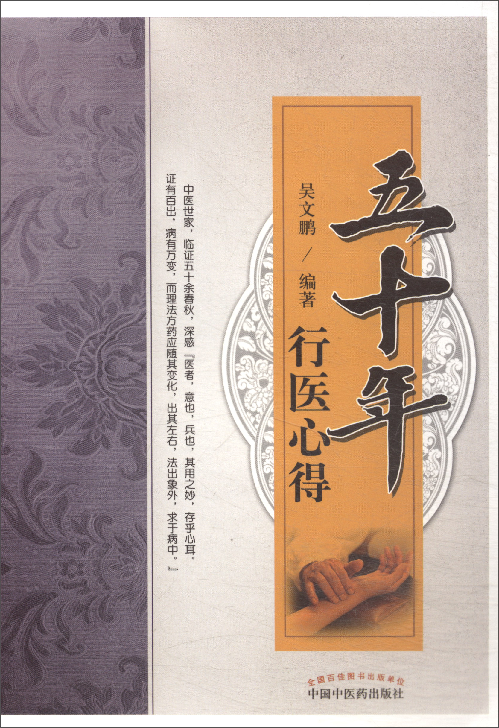 五十年行医心得 吴文鹏编著 中国中医药出版社