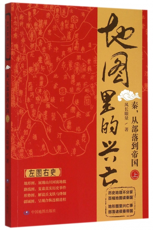 地图里的兴亡(秦从部落到帝国上)