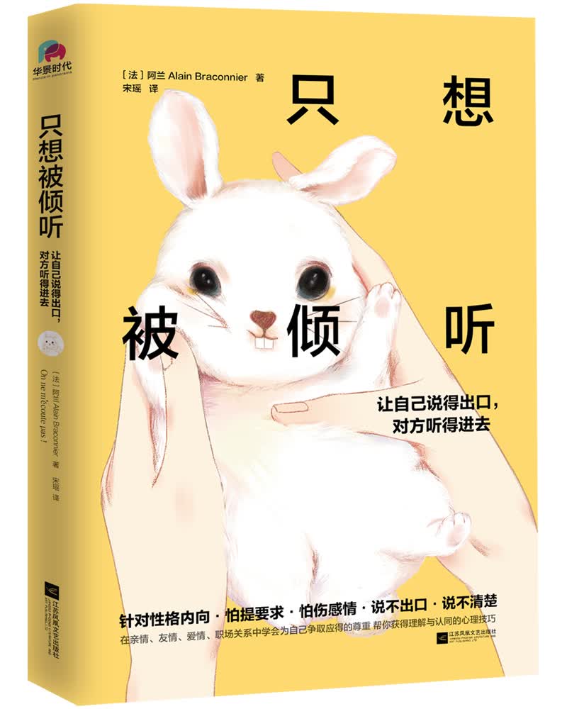 只想被倾听：让自己说得出口，对方听得进去