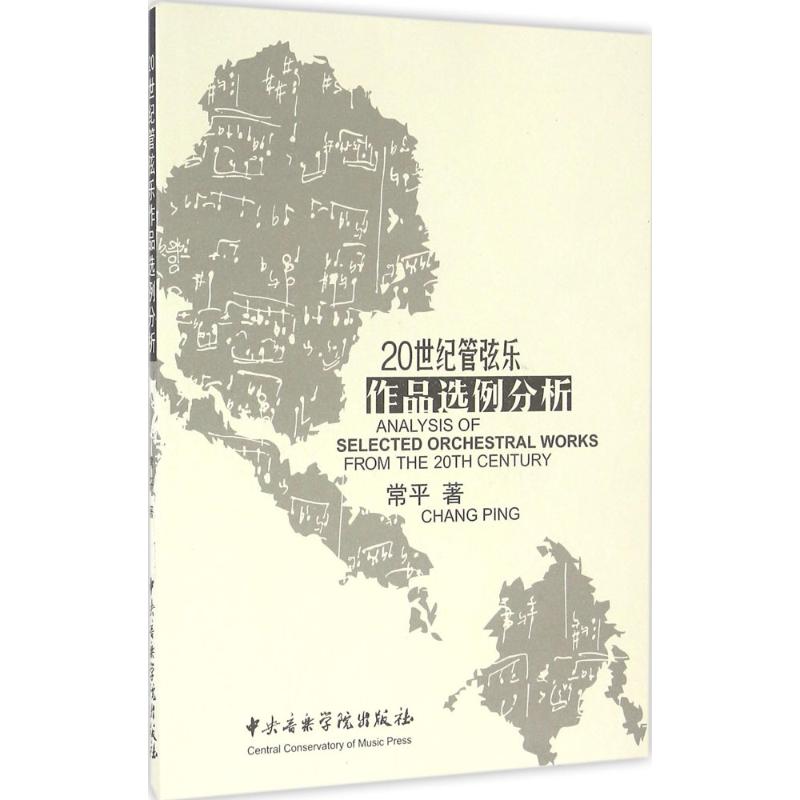 20世纪管弦乐作品选例分析