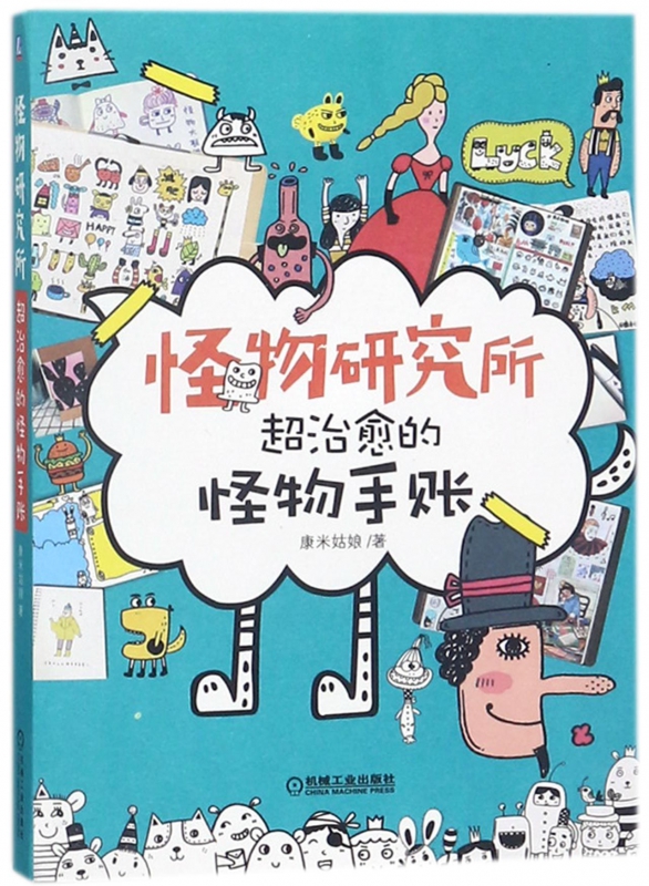 怪物研究所(超治愈的怪物手账)