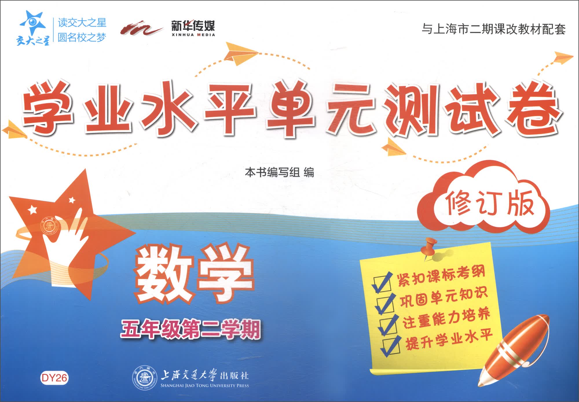 数学学业水平单元测试卷 五年级5年级第二学期 修订版 上海同步 交大之星