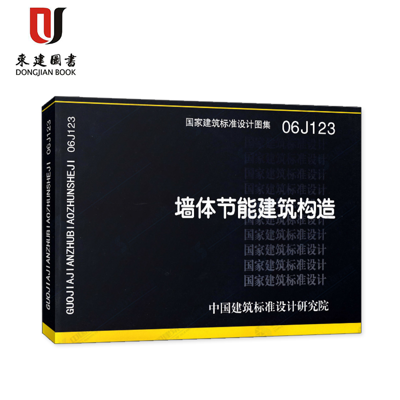 06J123墙体节能建筑构造