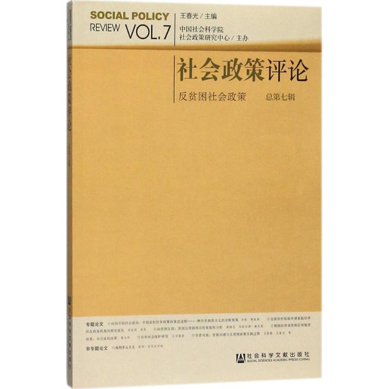 社会政策评论总第7辑,反贫困社会政策