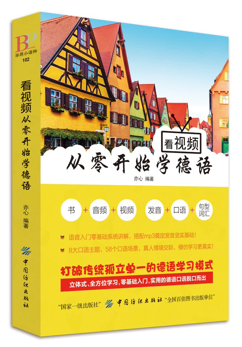 看视频从零开始学德语9787518046102