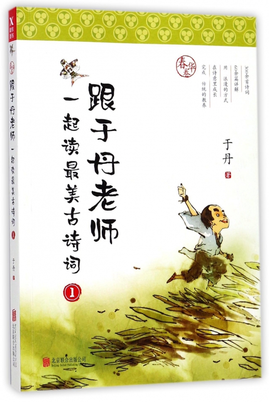 跟于丹老师一起读最美古诗词(1春华卷)