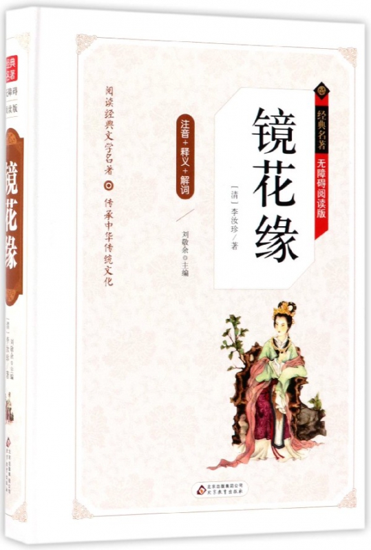 镜花缘(无障碍阅读版)(精)/经典名著