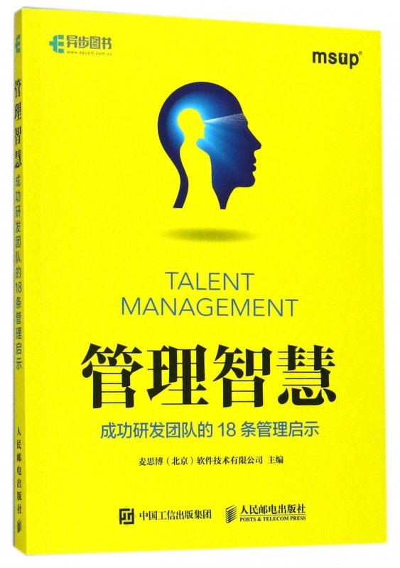 管理智慧(成功研发团队的18条管理启示)