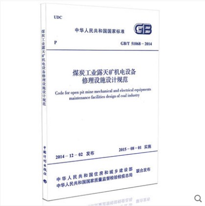 GB/T 51068-2014 煤炭工业露天矿机电设备修理设施设计规范