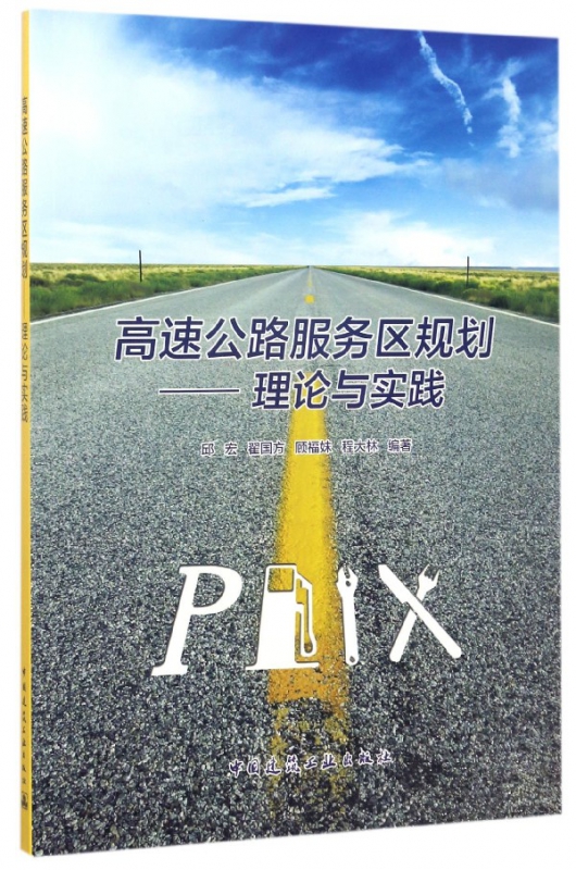 高速公路服务区规划--理论与实践
