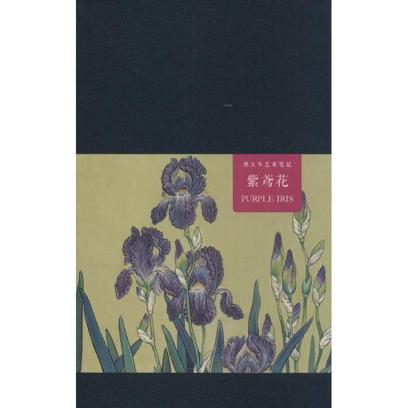 祝大年艺术笔记系列紫鸢花