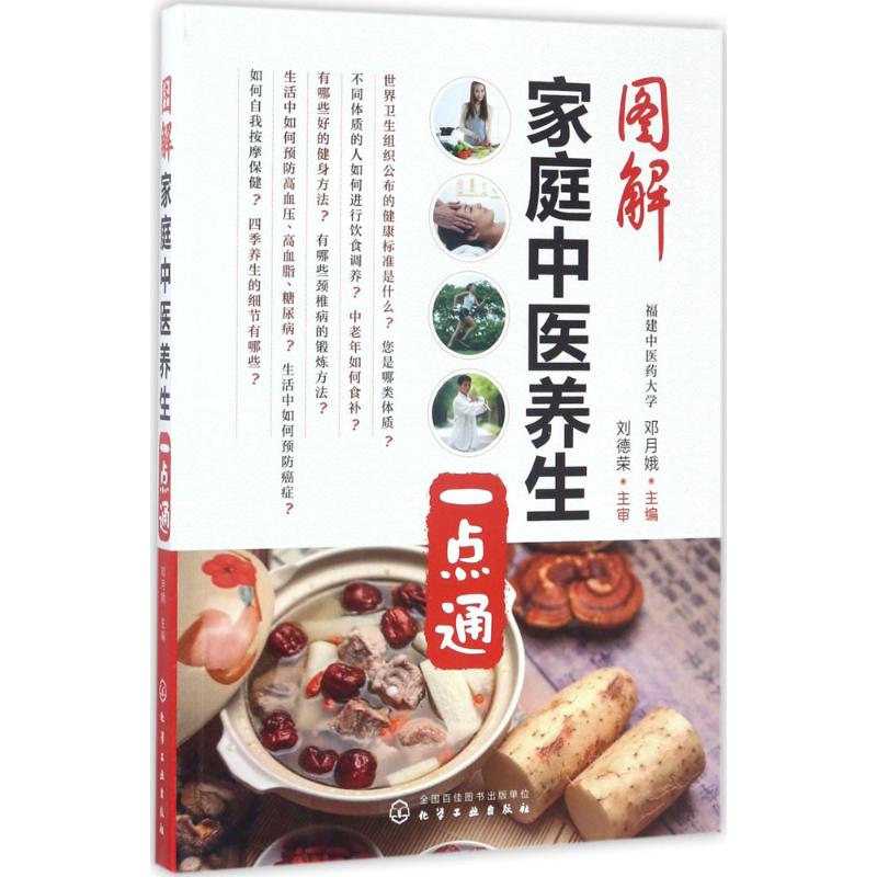 图解家庭中医养生一点通